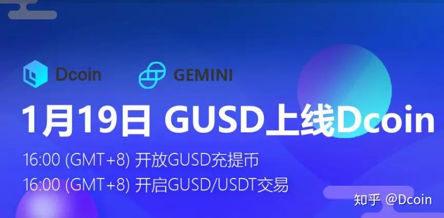 GUSD正式上线Dcoin，敬请关注！ - 知乎