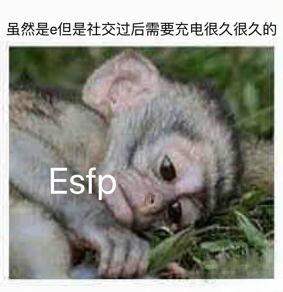 【MBTI表情包】ESFP表情包 ｜表演型人格 ｜ESFP梗图 - 知乎