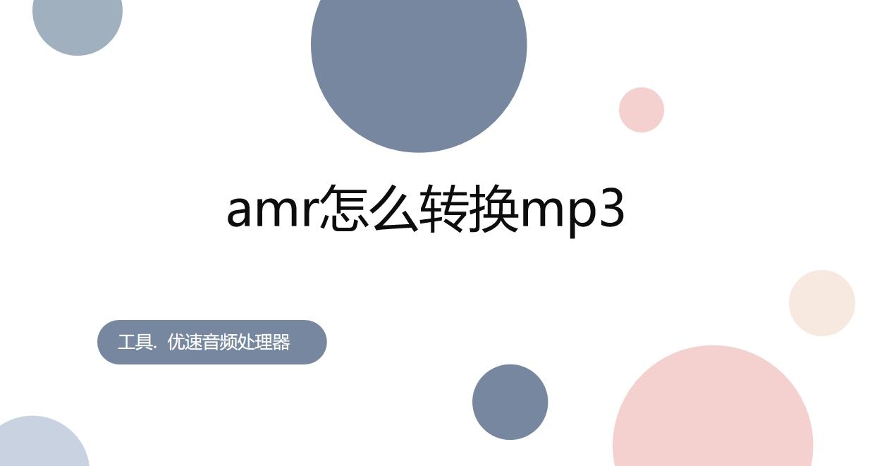 amr怎么转换mp3？这些amr转MP3方法看了就能学会！ - 知乎
