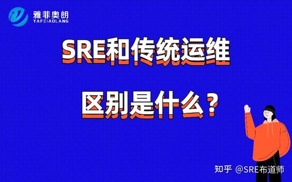 SRE解决了哪些核心问题？ SRE和传统运维的本质区别是什么？ - 知乎