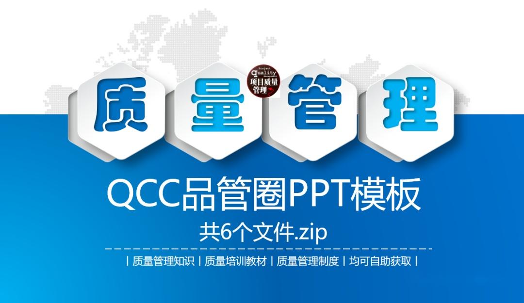 【质量活动】QCC品管圈PPT模板共6个文件.zip（QC小组活动汇报报告PPT-很精美的素材模板） - 知乎