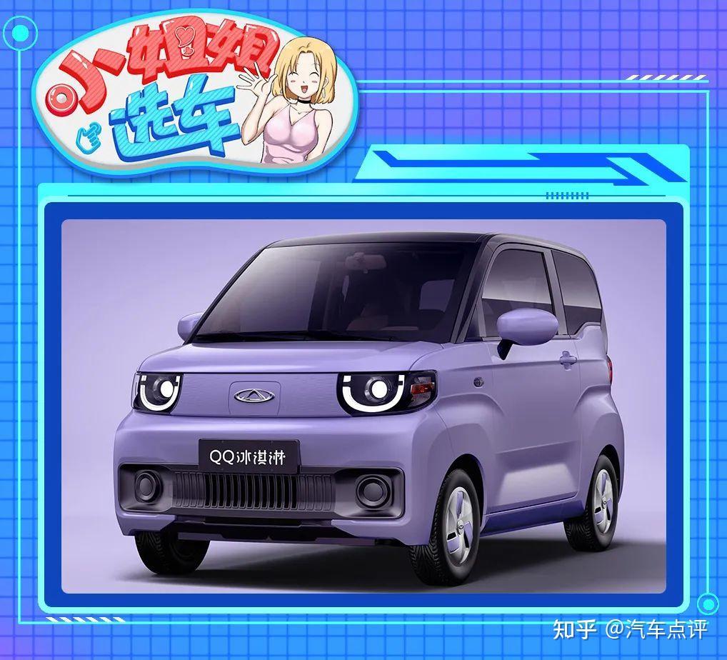 【小姐姐选车】奇瑞QQ冰淇淋PK五菱宏光MINIEV，谁更讨喜？ - 知乎