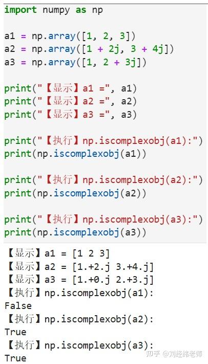 判断数组是否包含复数元素 并返回布尔值 numpy.iscomplexobj() - 知乎