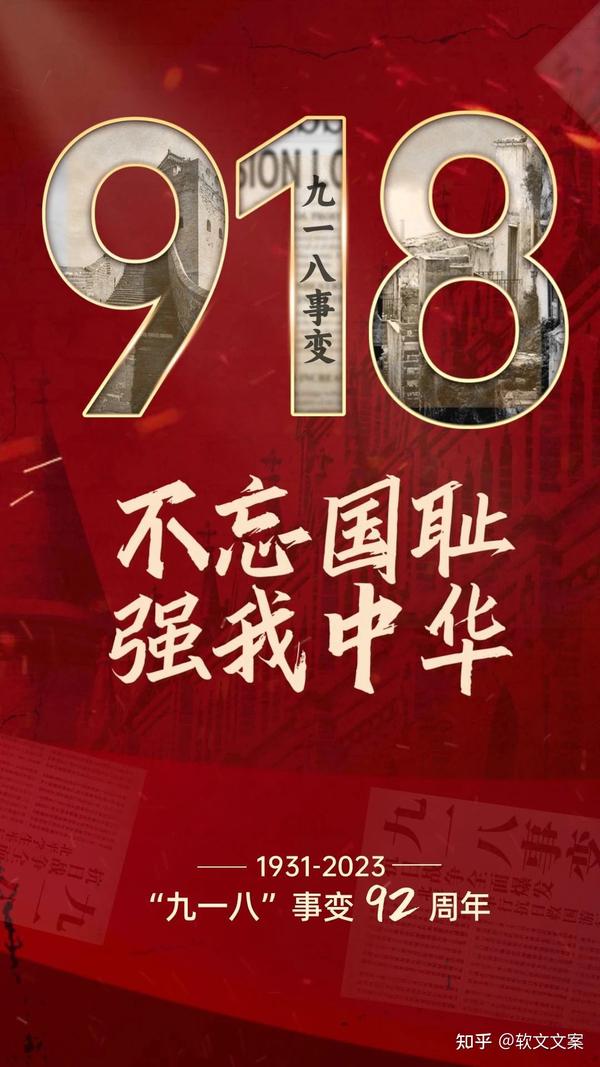918!! 勿忘国耻，吾辈当自强 - 知乎