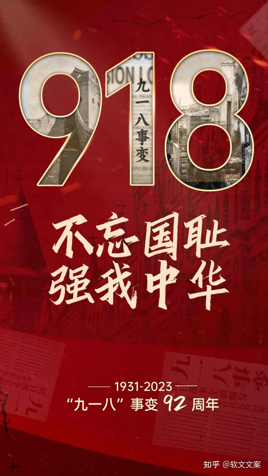 918!! 勿忘国耻，吾辈当自强 - 知乎