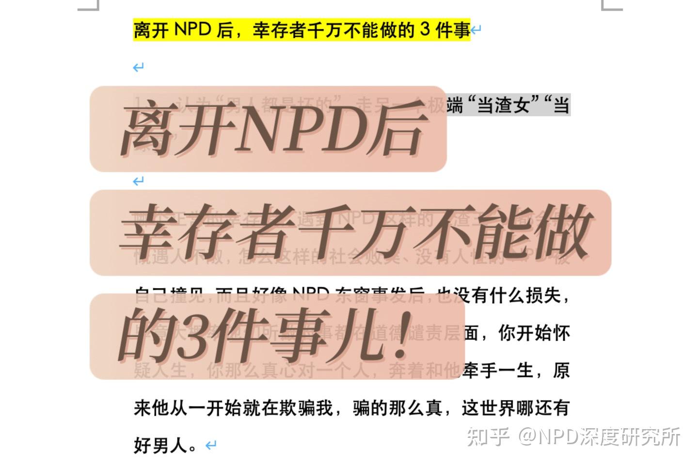 离开NPD后，幸存者千万不能做的3件事儿！ - 知乎