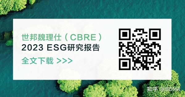 BOMA视野 | CBRE全球调研报告：ESG强化商业地产资产价值 - 知乎