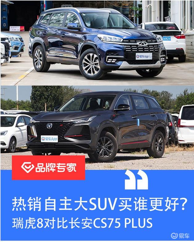 热销自主大SUV买谁更好 瑞虎8对比长安CS75 PLUS - 知乎