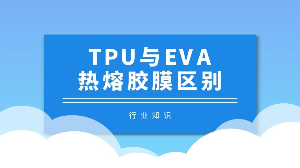EVA热熔胶膜与TPU热熔胶膜的区别-什么是EVA TPU胶膜 - 知乎
