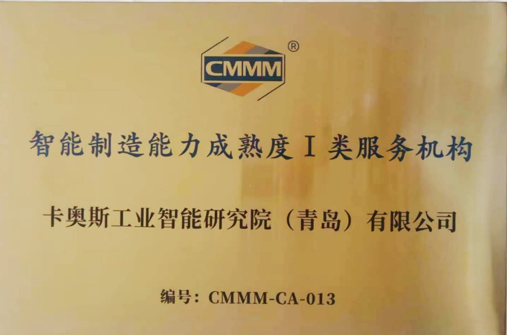 国家级认可！卡奥斯获选CMMM®Ⅰ类服务机构 - 知乎