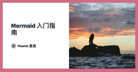 Mermaid(1)流程图(flowcharts)使用详解 - 知乎