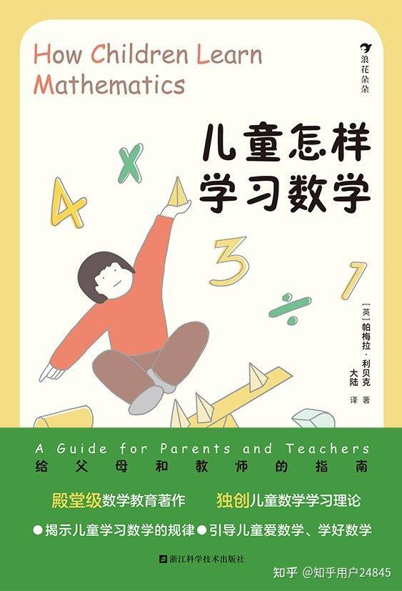 《儿童怎样学习数学》:让孩子从小爱上数学 - 知乎