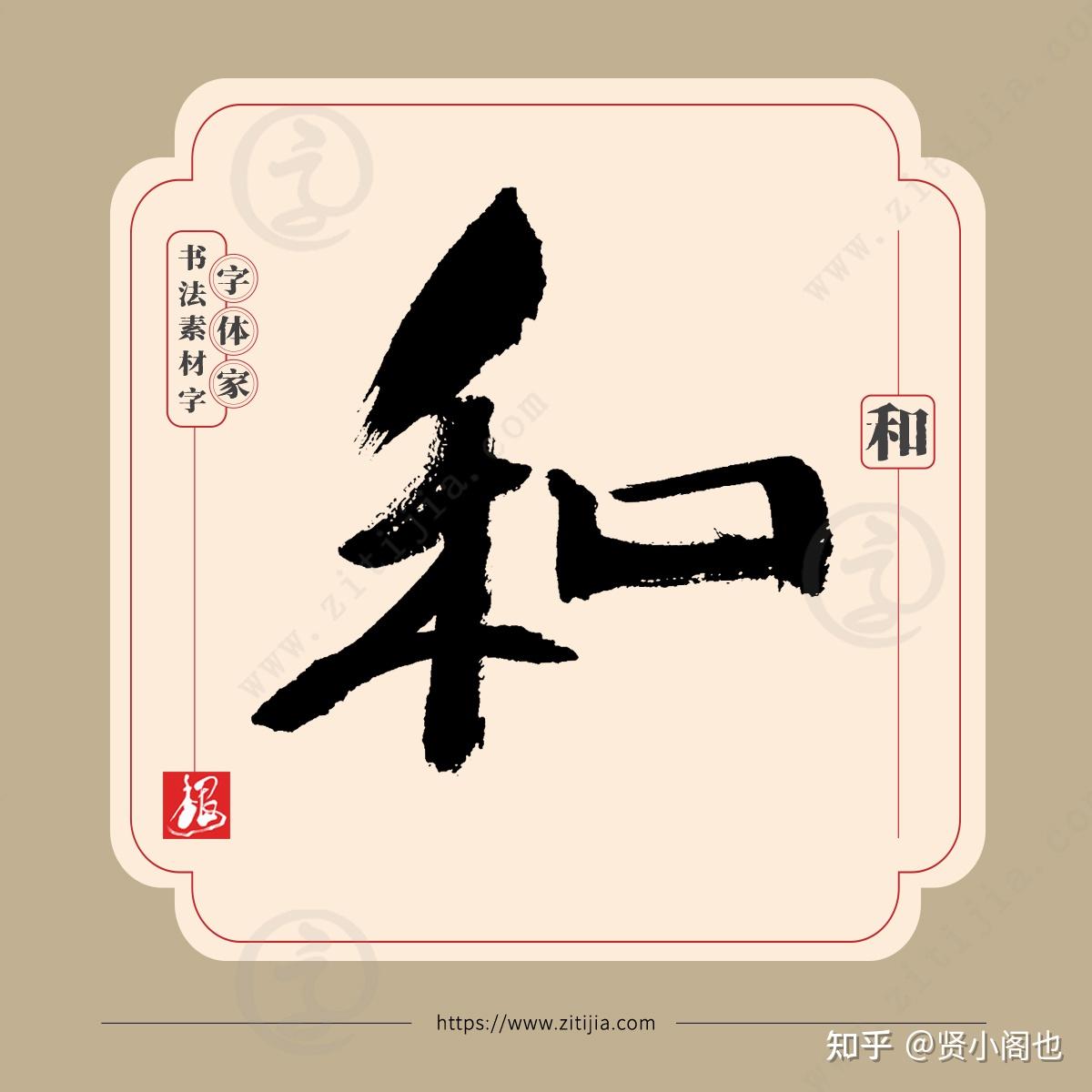叶根友字体│君子和而不同，“和”字的七种书写表达 - 知乎