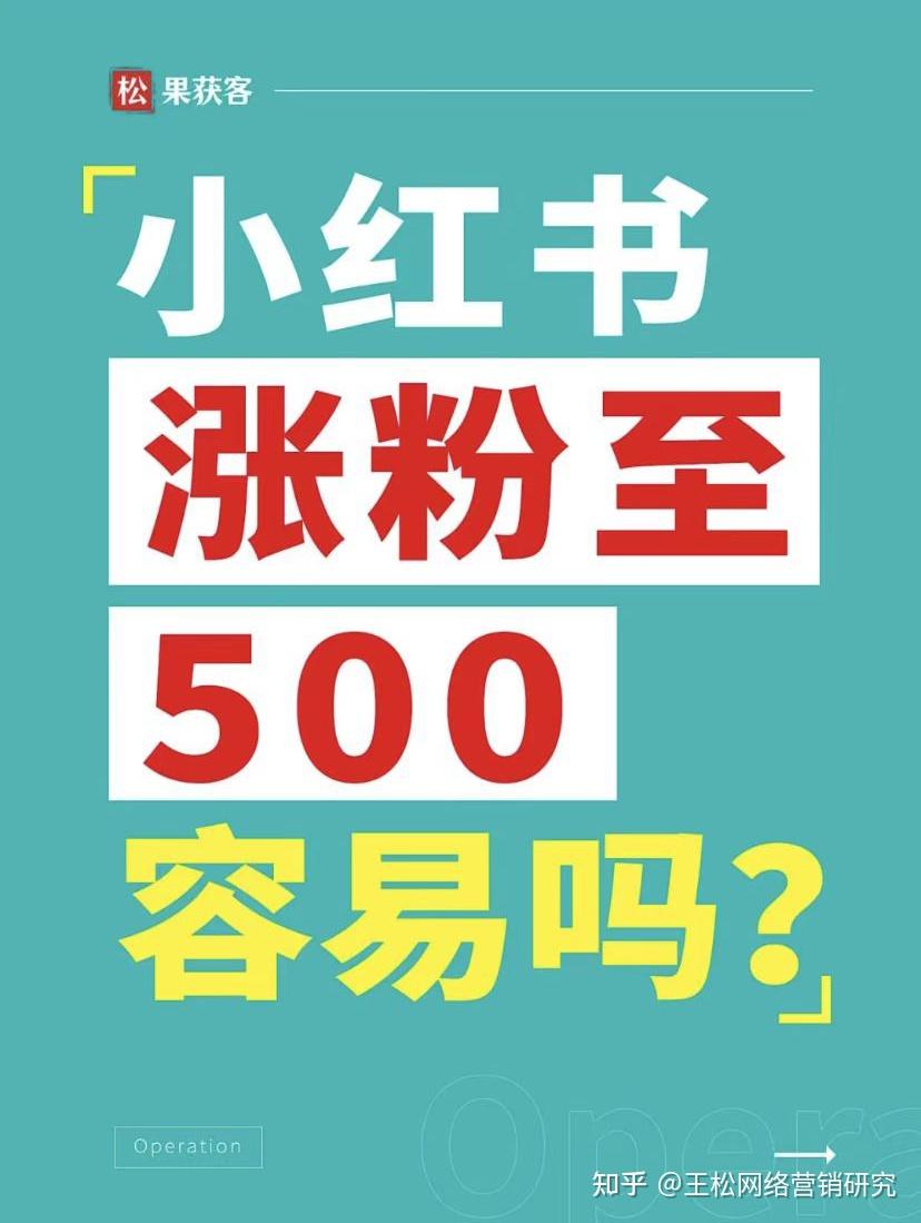 小红书涨粉至500，你觉得容易吗？ 知乎
