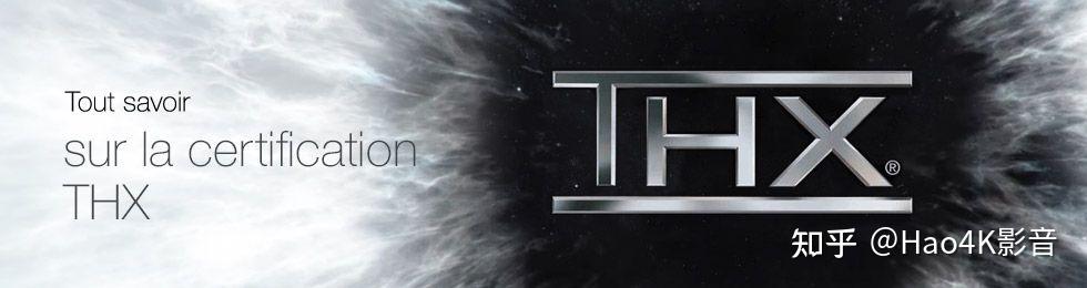 详解科普家有影院所有的“THX” 认证 - 知乎