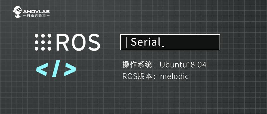 技术分享 | 如何在ROS中使用Serial包？ - 知乎