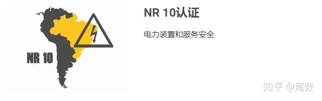 巴西NR内容解读与服务（一）--NR10 - 知乎