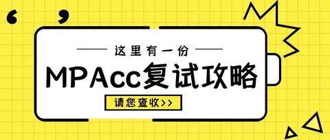 你要的复试攻略来啦！江苏科技大学MPAcc学姐的上岸经验（免领真题） - 知乎