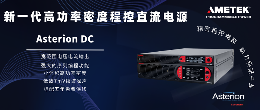 新一代高功率密度程控直流电源 – AMETEK Asterion系列电源 - 知乎