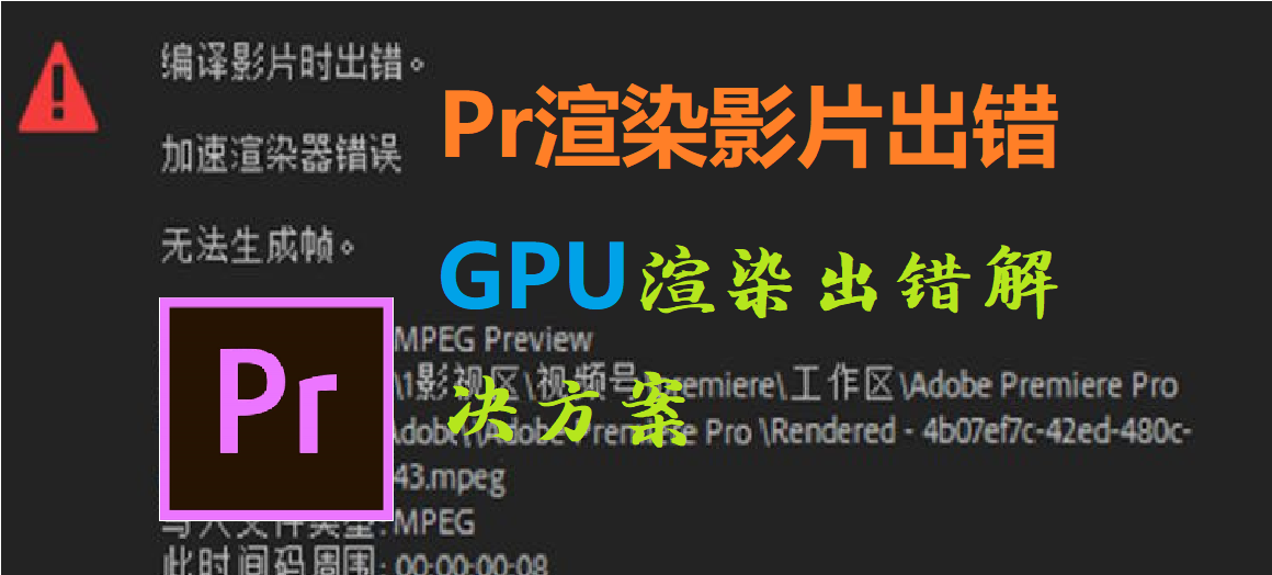 Pr渲染影片出错，GPU渲染出错解决方案 - 知乎