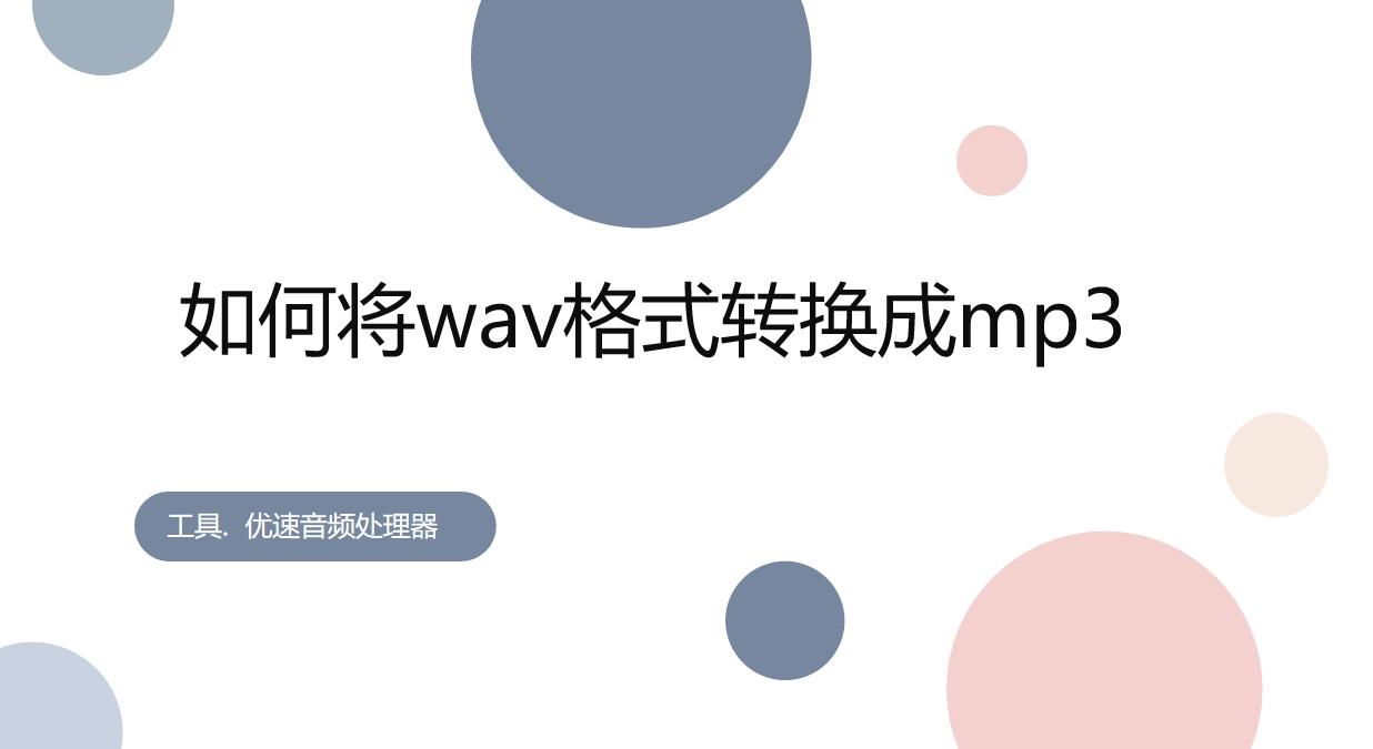 如何将wav格式转换成mp3？简单好用的五种wav转MP3方法！ - 知乎