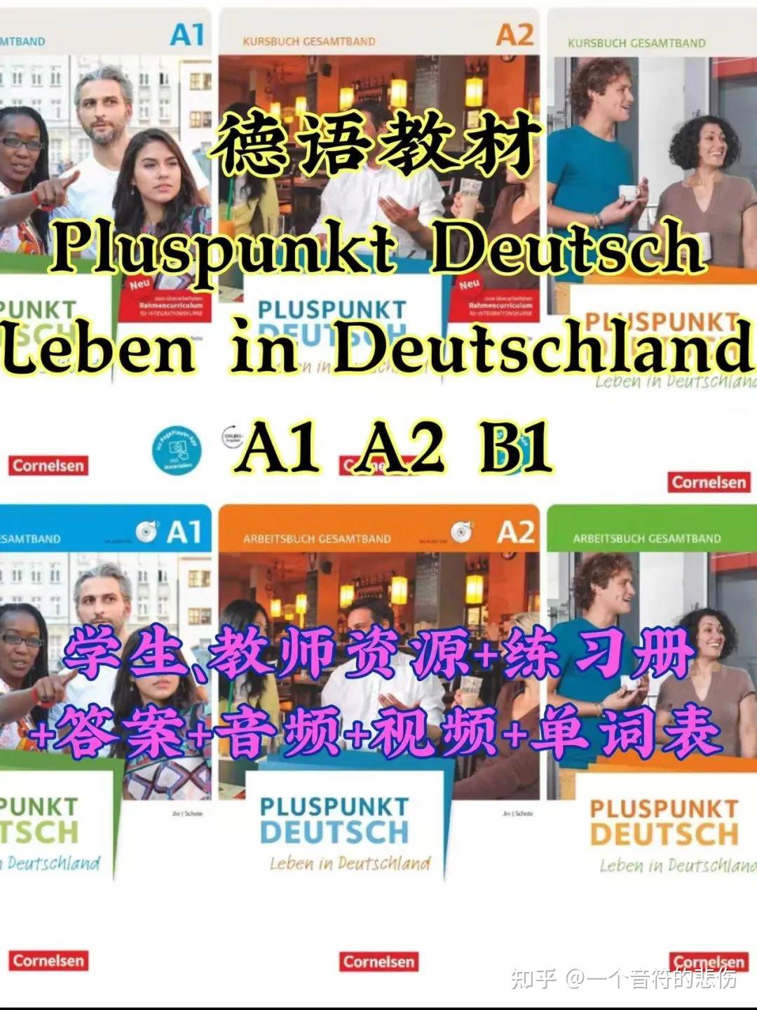 德语教材 Pluspunkt Deutsch – Leben in Deutschland A1 A2 B1 全彩电子版PDF - 知乎