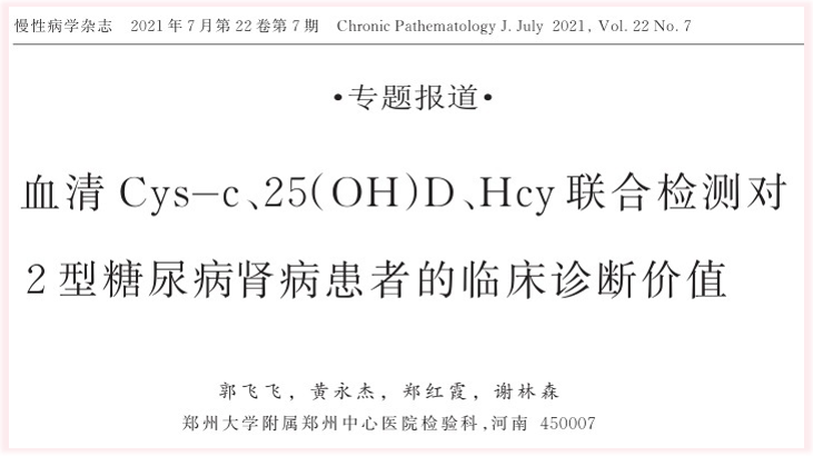 检验视界 | 早期诊断糖尿病肾病这三项指标联合更高效：Cys-c、25(OH)D与Hcy - 知乎