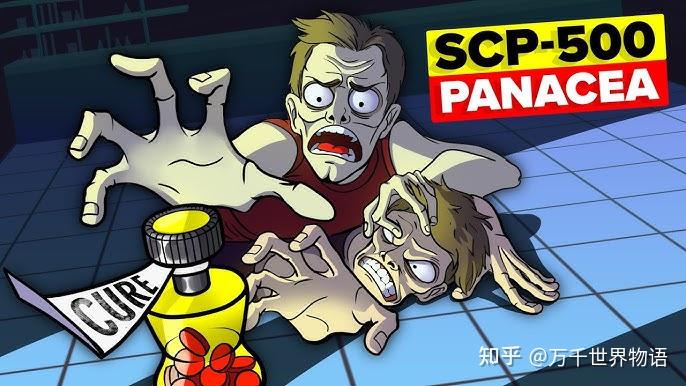 SCP-500 - 万能药 - 知乎