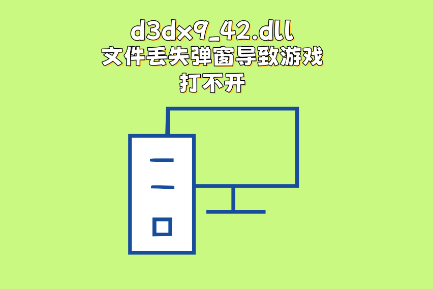 d3dx9_42.dll丢失怎么解决？一文详解各种修复方法 - 知乎