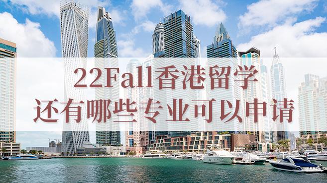 22Fall申请DDL逼近，香港留学目前还有哪些专业可以申请？ - 知乎