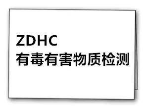ZDHCMRSL1级检测 胶黏剂ZDHC认证 - 知乎