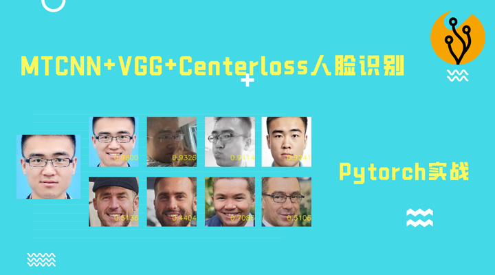【项目实战课】基于Pytorch的MTCNN与Centerloss人脸识别实战 - 知乎