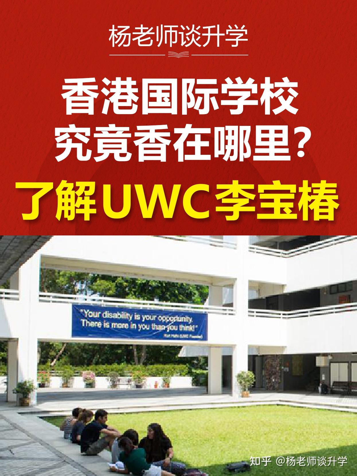 香港国际学校究竟香在哪里？了解UWC李宝椿就知道了！ - 知乎