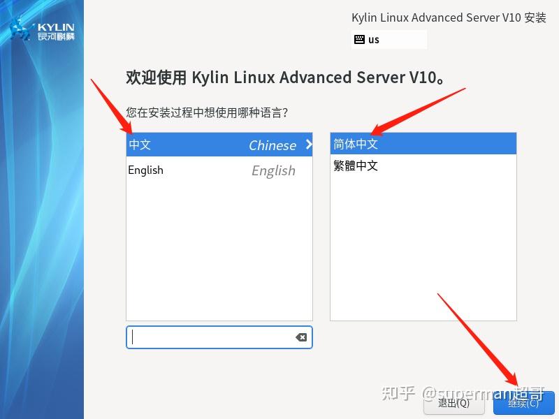 CentOS Linux的最佳替代方案（三）_银河麒麟Kylin Linux Advanced Server V10 SP2 for X86安装教程 - 知乎