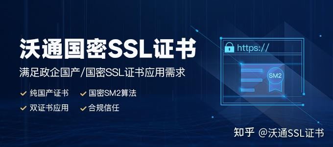 国密SM2算法有何优势？国密SSL证书的作用 - 知乎