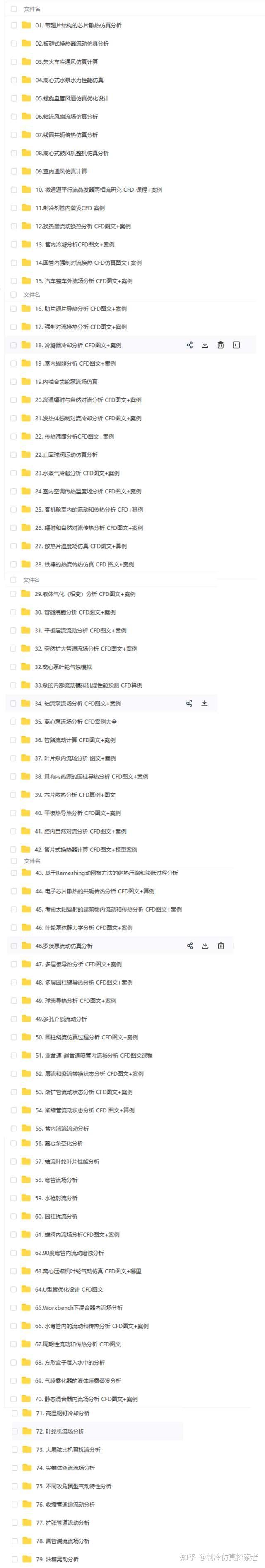 CFD仿真：80套流体、换热等案例算例大全（图文课程+案例模型） - 知乎