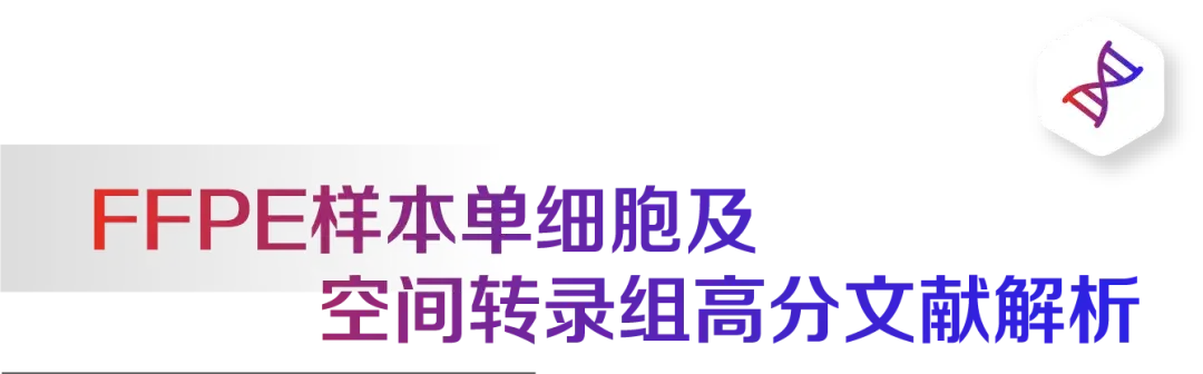 临床转化利器丨FFPE单细胞基因表达Flex，重塑病理研究范式 - 知乎