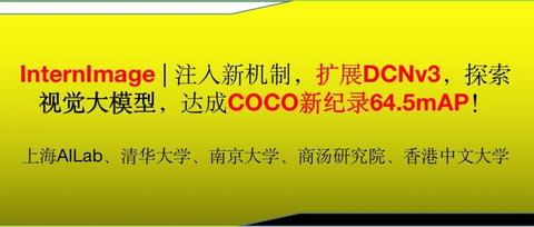 COCO新纪录65.4mAP！InternImage：注入新机制，扩展DCNv3，探索视觉大模型 - 知乎