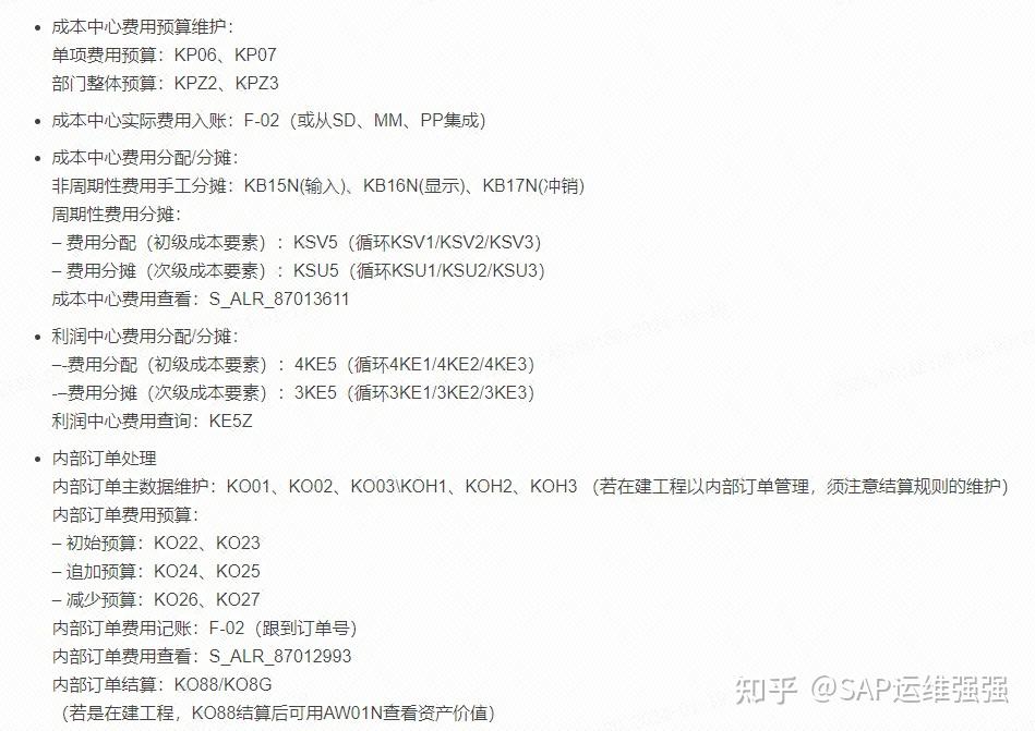 SAP学习_010_CO_SAP CO TCODE