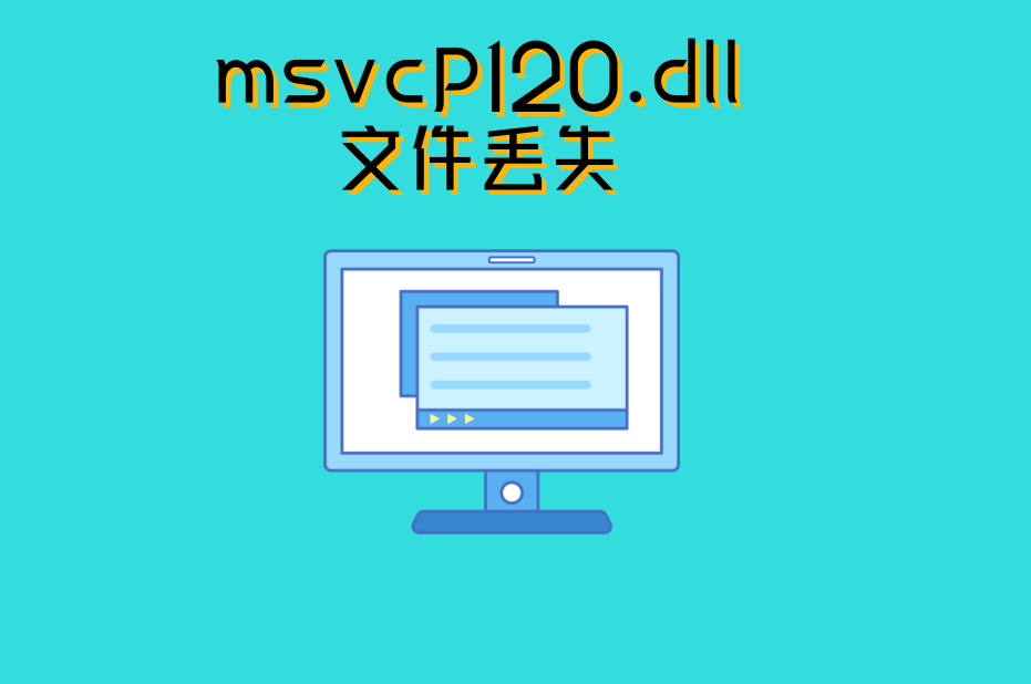 解析4种msvcp120.dll丢失的解决方法，怎么才能高效修复故障？ - 知乎