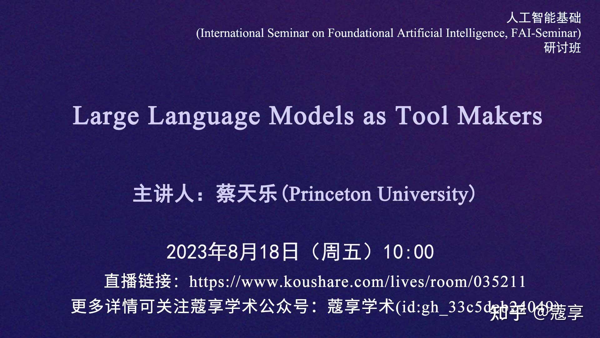 【直播预告】Large Language Models as Tool Makers - 知乎