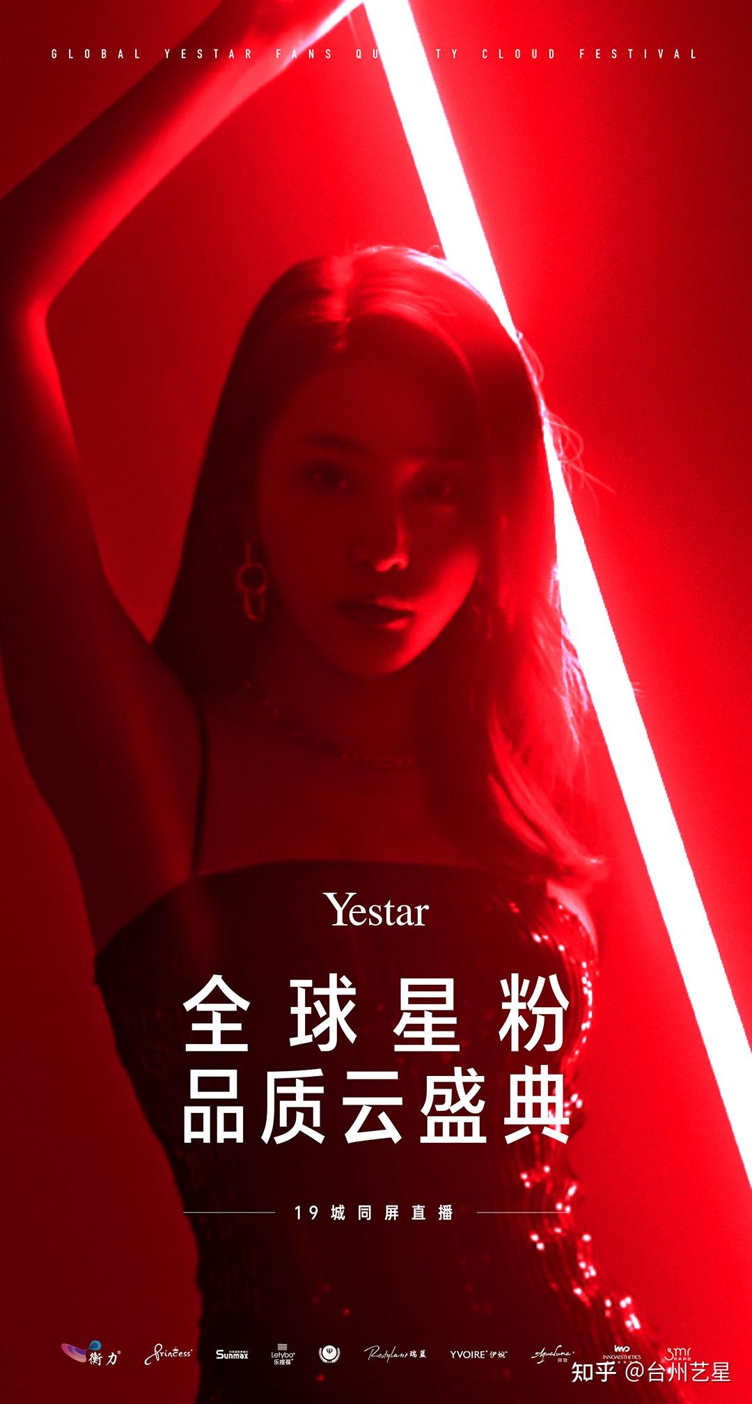 台州艺星恭祝：Yestar艺星全球星粉品质云盛典19城同屏直播，赋能直播带美新业态！ - 知乎