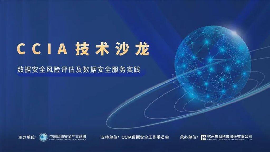 CCIA技术沙龙 | “数据安全风险评估及安全服务实践” 沙龙成功举办 - 知乎