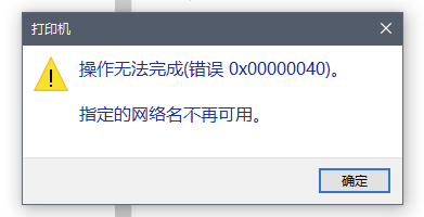 打印机报错：0x00000040的解决方案 - 知乎