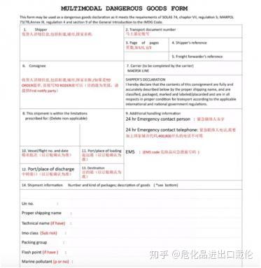详解危险品出口DGD表格怎么填写/DGD FORM填写/IMDG FORM的填写步骤 - 知乎