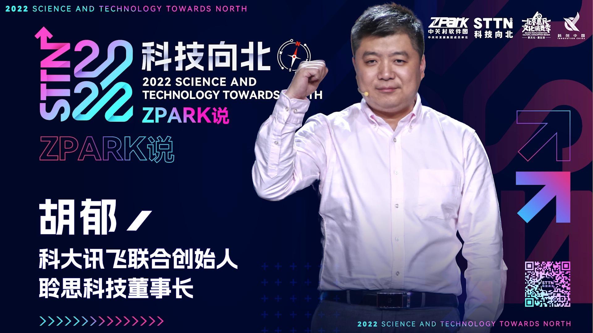 2022科技向北ZPARK说 胡郁 - 知乎