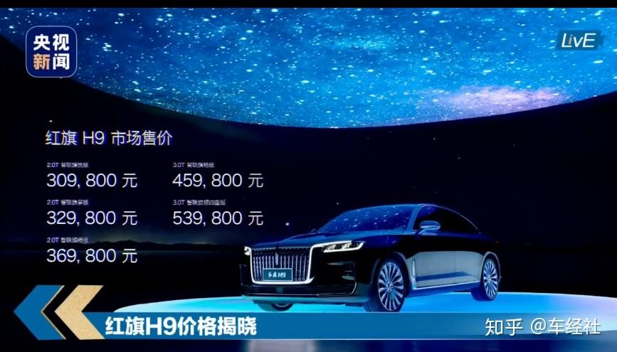 红旗H9上市，30.98万起售，“34C”和“56E”很慌？ - 知乎