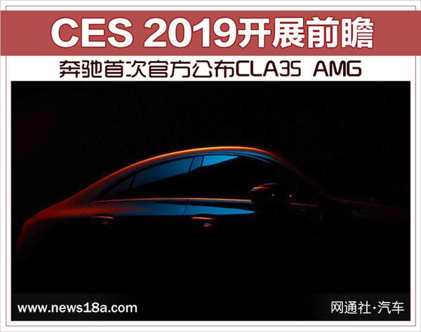 CES 2019开展前瞻 奔驰首次官方公布CLA35 AMG - 知乎