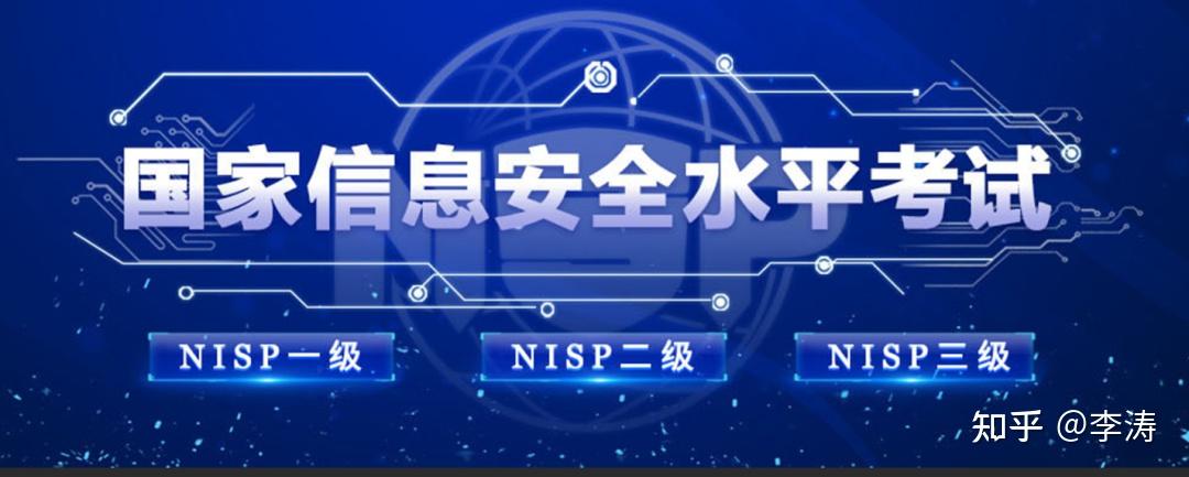 【CISP VS NISP：你到底应该考哪一个？】 - 知乎