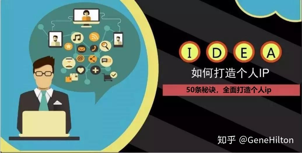 浅谈如何打造个人ip（综合版） | 50条秘诀，全面打造个人ip - 知乎